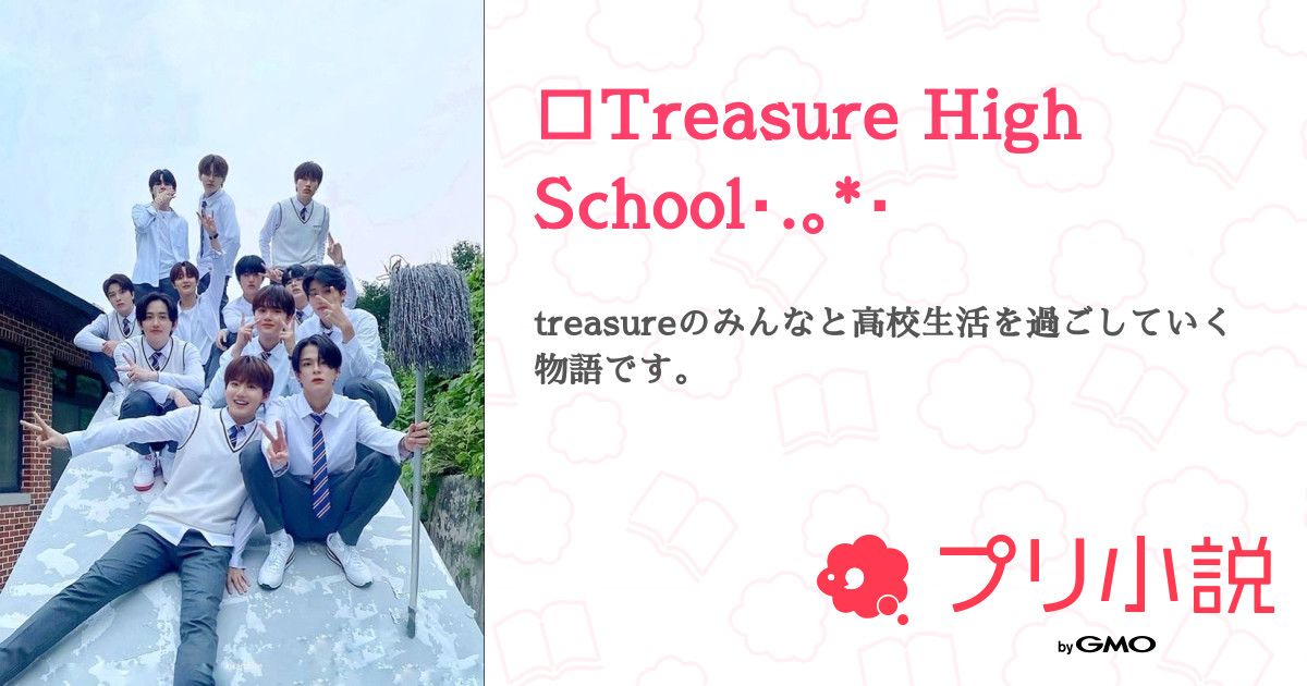 💎Treasure High School･.｡*･. - 全1話 【連載中】（きじょりんさんの夢小説） | 無料スマホ夢小説ならプリ小説 byGMO